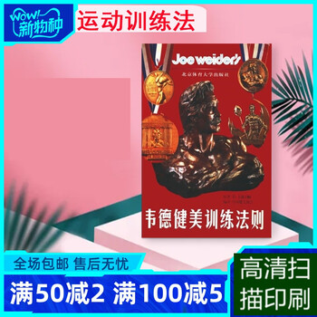 韦德健美训练法则 韦德 北京体育大学 运动训练法 速发