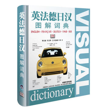 英法德日汉图解词典