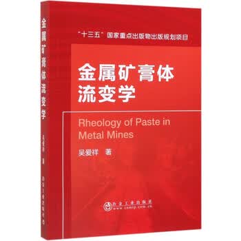金属矿膏体流变学 吴爱祥  书籍