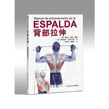 背部拉伸(西) 奥斯卡·莫伦 北京体育大学出版社 9787564418250