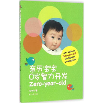 亲历宝宝0岁智力开发