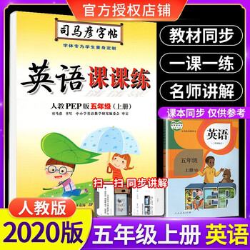 【多选】司马彦同步练字帖小学生五年级 上册英语课课练人教版 .