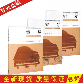 浙江省音乐家协会音乐考级系列教材钢琴考级(1-10级)(ABC套) 钢琴,B套