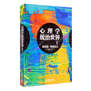 心理学统治世界.1，政治篇：领袖意志