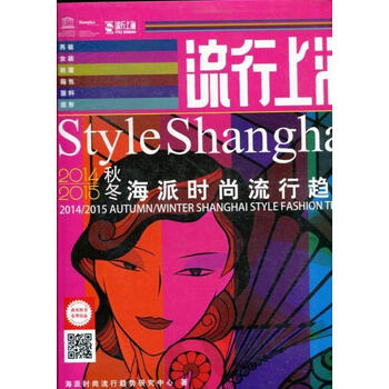 流行上海:2014/2015 autumn/winter Shanghai style fashio