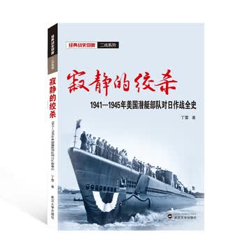 寂静的绞杀——1941－1945年美国潜艇部队对日作战全史 丁雷 