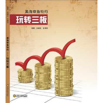 玩转三板 王诚志 等 武汉大学出版社