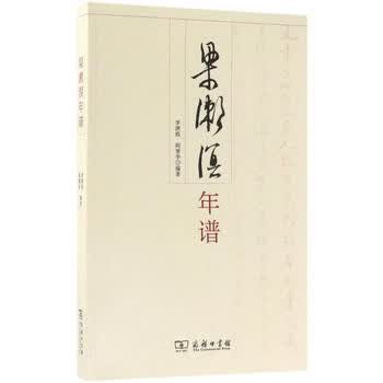 梁漱溟年谱 李渊庭,阎秉华 编 书籍