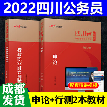 【成都发货】中公四川公务员考试2022省考 四川省公务员2022年申论行测行政职业能力测验教材历年省 【教材2本套】(申论+行测)教材