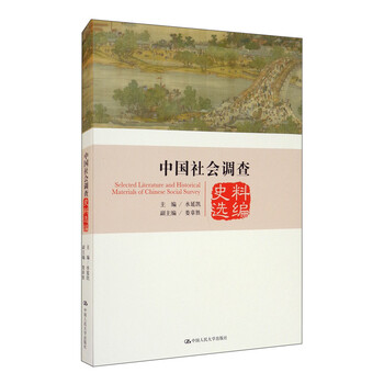 中国社会调查史料选编9787300289991