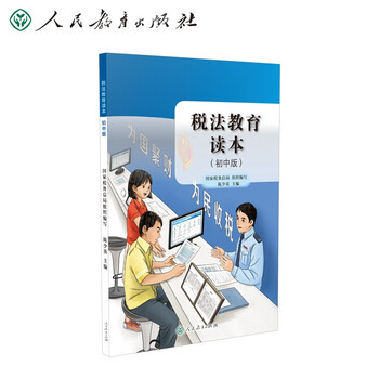 税法教育读本（初中版） 国家税务总局组织编写 人民教育出版社