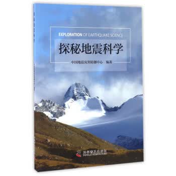 探秘地震科学 王英 科学普及出版社