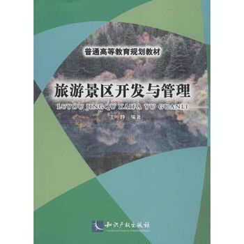 旅游景区开发与管理 王静  书籍