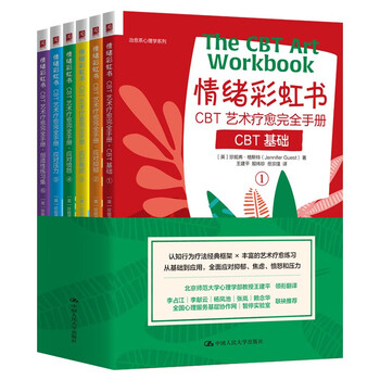 正版 情绪彩虹书:CBT艺术疗愈完全手册:1:CBT基础 9787300300023