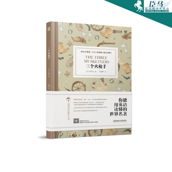 床头灯英语 3000词读物（英汉对照）：三个火枪手  [法] 大仲马 著 北京理工大学出版社