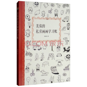 美保的私房画画学习账