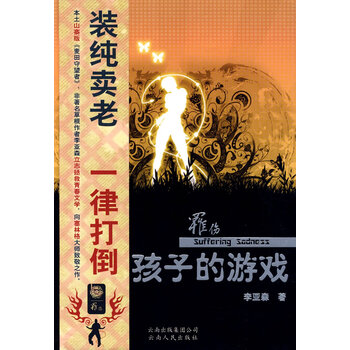 罹伤－孩子的游戏【正版图书】