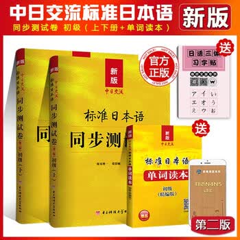 拼团+字帖+单词本】新版标日中日交流标准日本语同步测试卷上下册可搭日语初级教材同步练习测试卷新标日