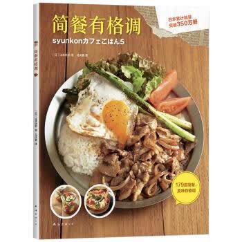 简餐有格调 [日]山本优莉,马庆春