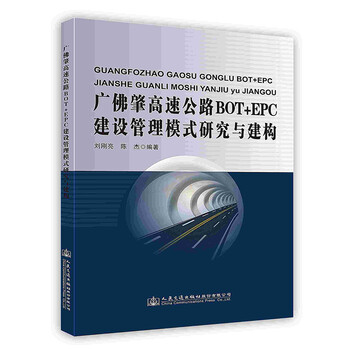 [按需印刷]广佛肇高速公路BOT+EPC建设管理模式研究与建构