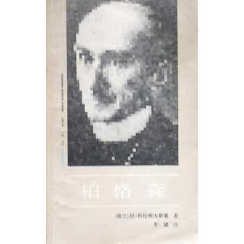 正版图书 柏格森 拉·科拉柯夫斯基 中国社会科学出版社 9787500408291