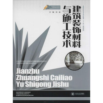 建筑装饰材料与施工技术   书籍