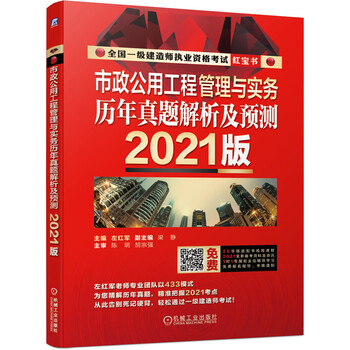 备考20222021全国一级建造师执业资格考试红宝书 市政公用工程管理与实务 历年真题解析及预测