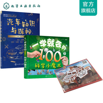 汽车探秘+科学魔术+车模立体拼图