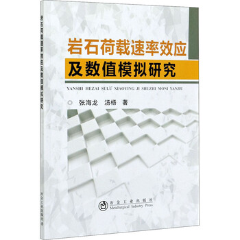 岩石荷载速率效应及数值模拟研究 图书