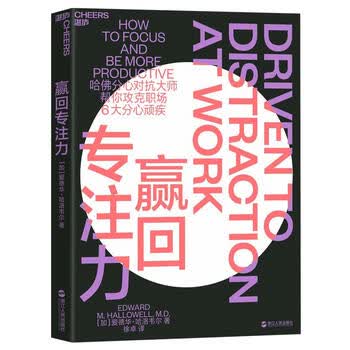赢回专注力心理学  图书