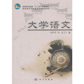 大学语文 徐洪军,彭达 9787030383259 科学出版社