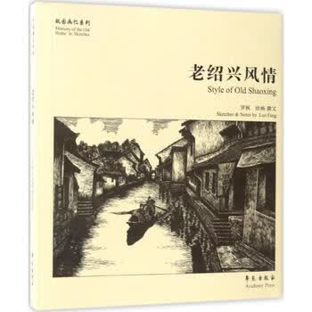 老绍兴风情 罗枫 绘画、撰文 书籍