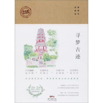 寻梦古迹