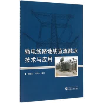 输电线路地线直流融冰技术与应用
