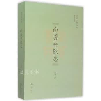 南菁书院志 杨培明主编 上海书店出版社