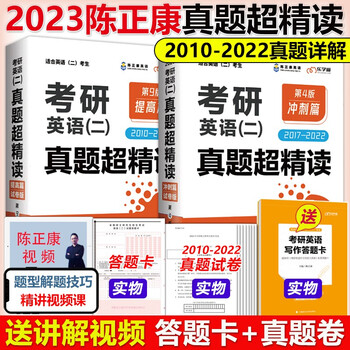 全部现货】陈正康2023考研英语二真题超精读 提高篇+冲刺篇2010-2022真题解析MBA MPA MPAcc管理类联考教材历年真题词汇长难句