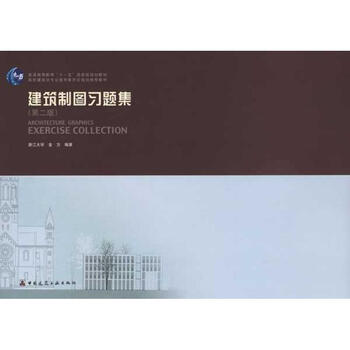建筑制图习题集(第二版)
