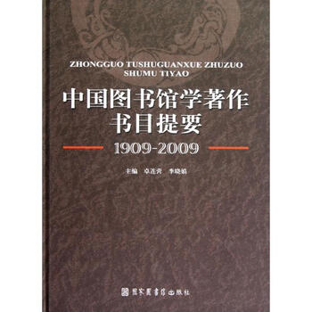 中国图书馆学著作书目提要(1909-2009)