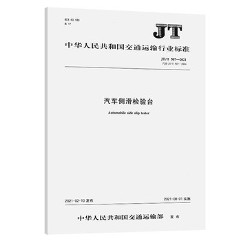 汽车侧滑检验台（JT/T  507—2021）