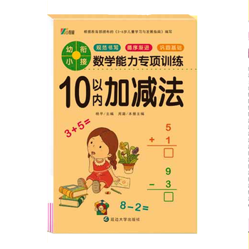 幼小衔接教材数学思维训练习册幼儿园中班大班一日一练学前班口算题卡凑十法10/20以内加减法天天练 10以内加减法