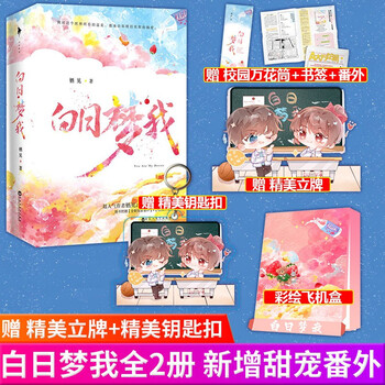 【现货速发】白日梦我 桃枝气泡 栖见 偷偷藏不住 难哄1+2完结篇 竹已 正版小说 偏偏宠爱 晋江青春文学自选 【彩绘飞机盒+赠品】白日梦我 （全两册）