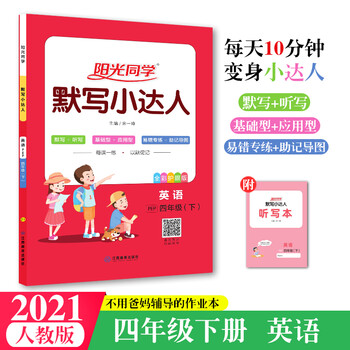 阳光同学 默写小达人 英语 4年级下册 PEP 2021春 