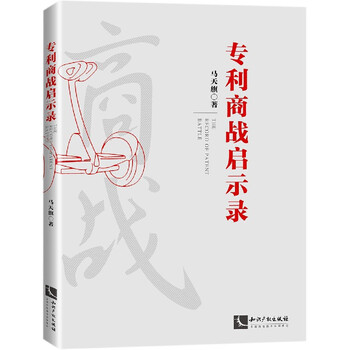 专利商战启示录 马天旗