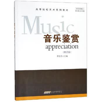 音乐鉴赏(修订版)