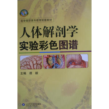 人体解剖学实验彩色图谱 谭毅 主编