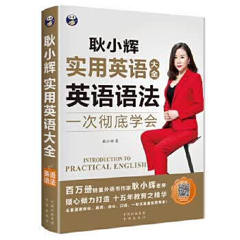 耿小辉实用英语大全 一次学会 英语语法
