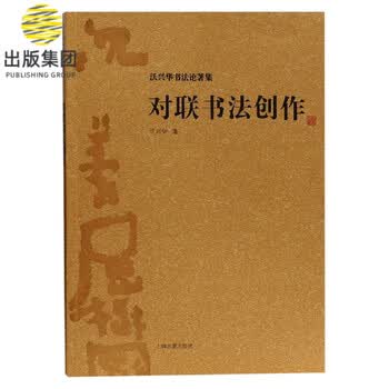 对联书法创作/沃兴华书法论著集