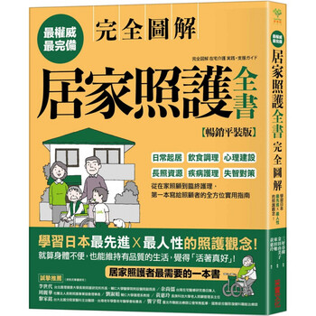 台版 居家照护全书（全图解平装版）日常起居饮食调理心理建设长照资源疾病护理失智对策保健养生书