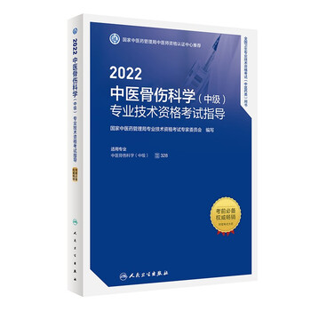 中医骨伤科学(中级)主治医师考试用书2022人卫版指导教材 全国卫生专业资格考试 可搭配历年真题习题集