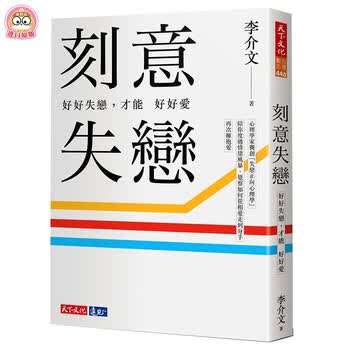 刻意失戀：好好失戀，才能好好愛：臨床心理師李介文深刻剖析如何從失戀中療癒、成長 港台原版
